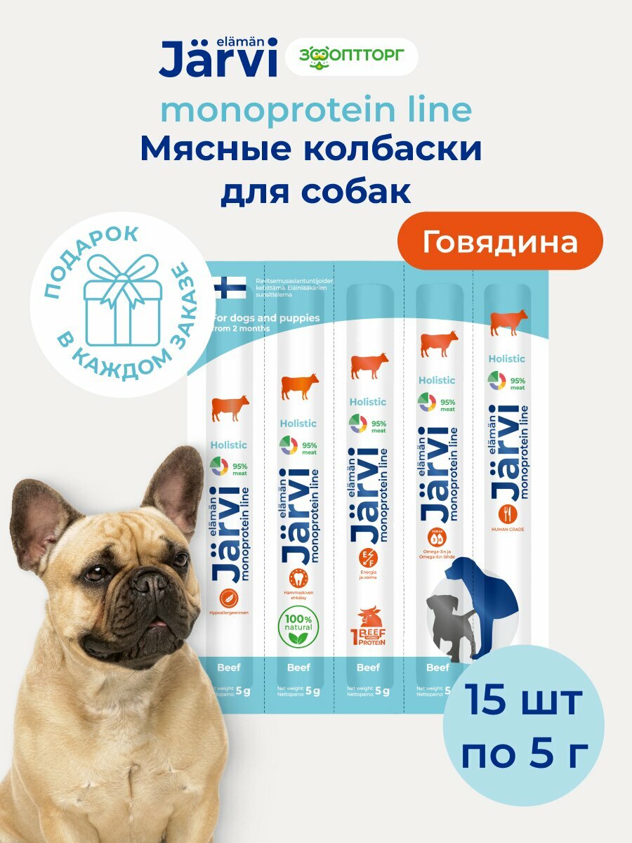 Лакомства Jarvi для собак и щенков монопротеиновые мясные колбаски из говядины, 15 шт.