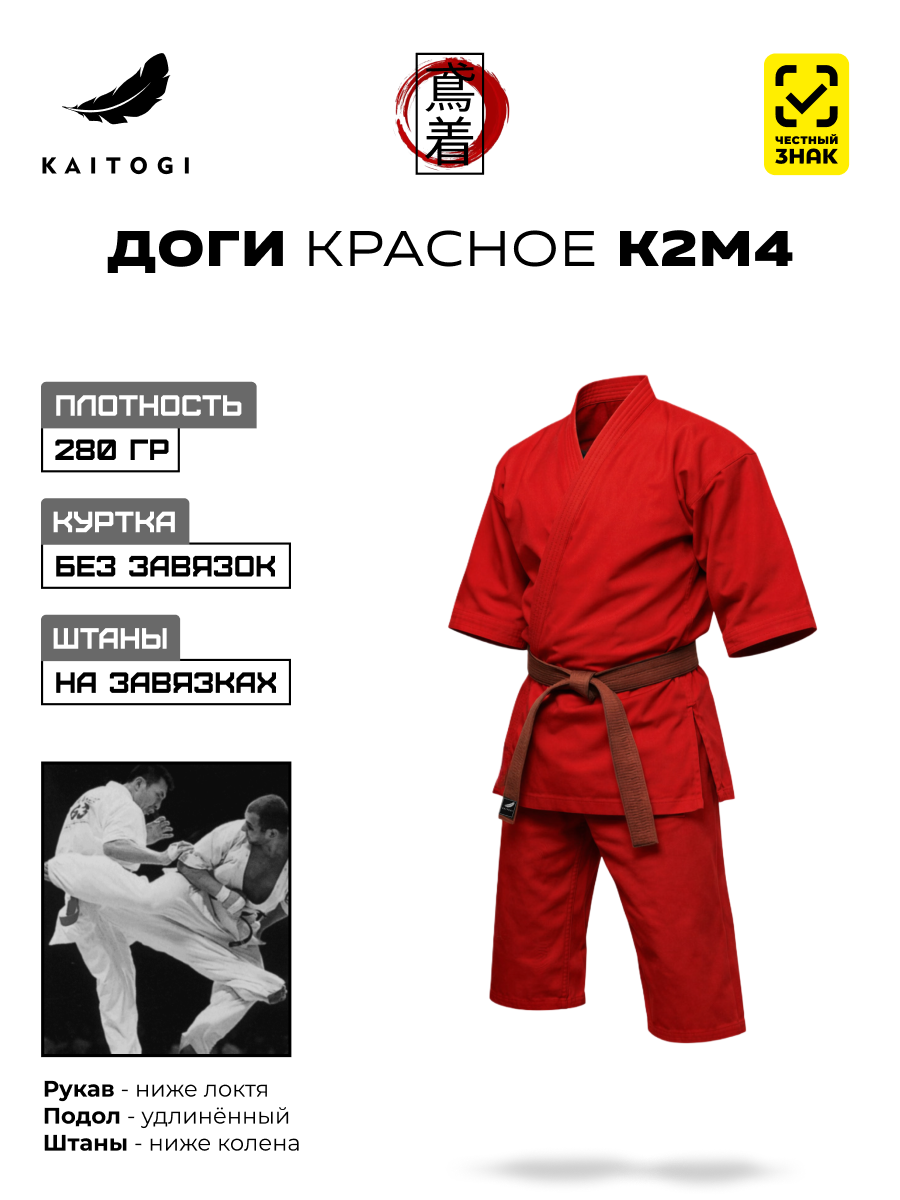 Кимоно модель K2M4 красное без завязок, штаны на завязках