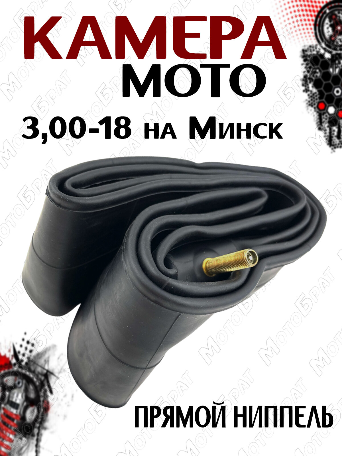 Мотокамера 18" 3,00-18 на Минск