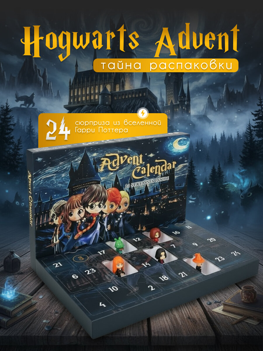 Адвент календарь с игрушками набор с фигурками гарри поттер 24 штуки