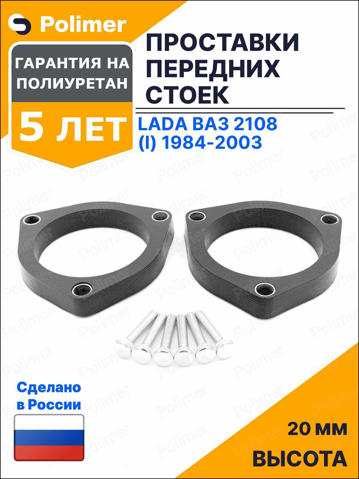 Проставки увеличения клиренса передних стоек для для Lada ВАЗ 2108 (I) 1984-2003 - полиуретан 20 мм