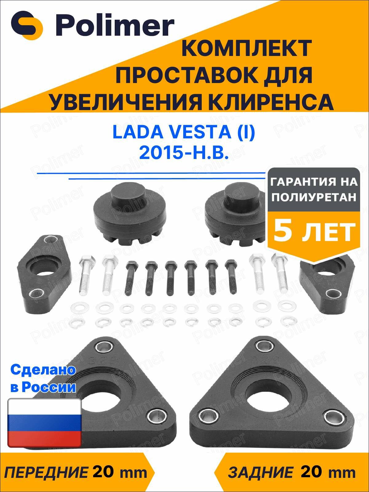 Комплект проставок увеличения клиренса для LADA VESTA (I) 2015-Н. В. - полиуретан 20 мм