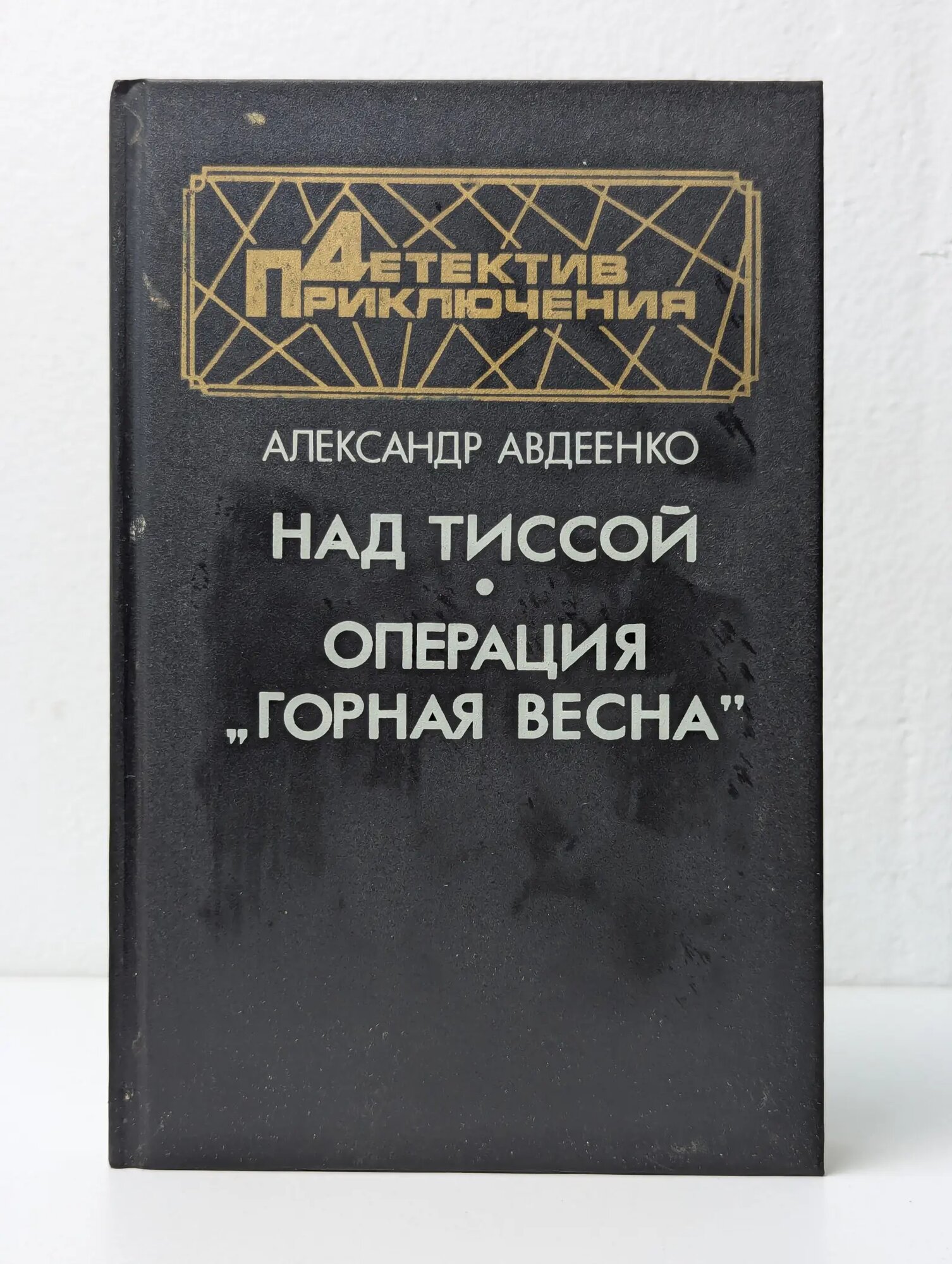 Над Тиссой. Операция Горная весна Авдеенко Александр Остапович 1994