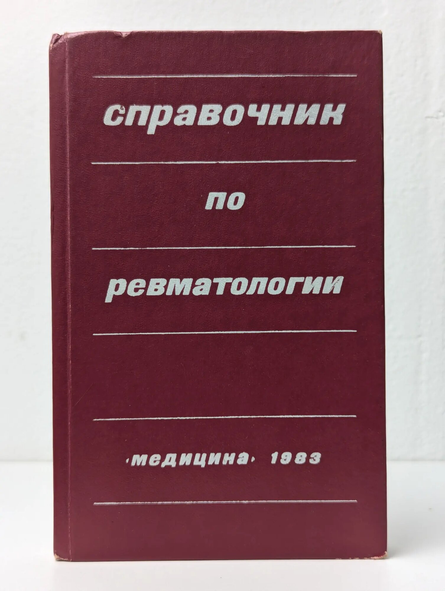 Справочник по ревматологии Насонова Валентина Александровна (ред.) 1983