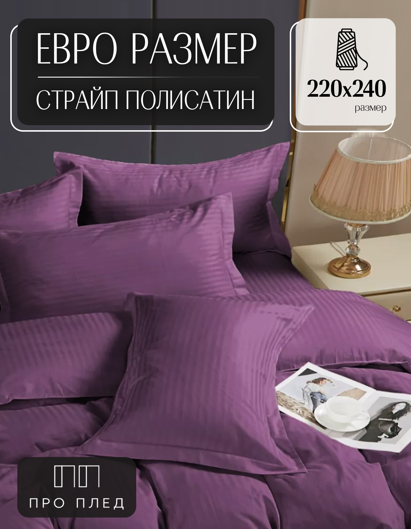 Комплект Постельного Белья / Страйп Полисатин / Наволочки 70x70 см / Евро Размер / Фиолетовый