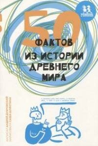 Книга "50 фактов из истории Древнего мира"