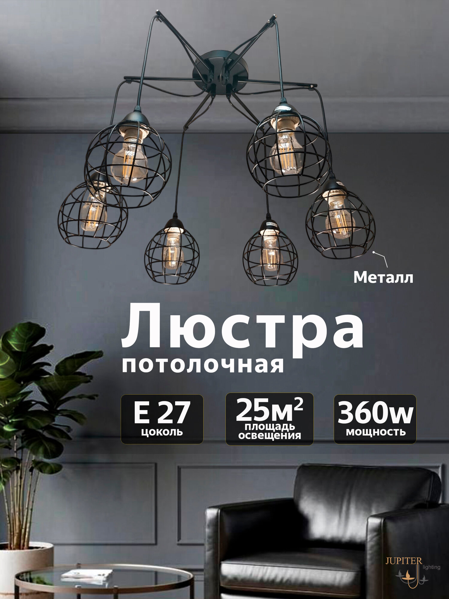 Люстра потолочная, светильник подвесной в стиле лофт JUPITER LIGHTING MО 85-1130/6, E27, 6х60 Вт