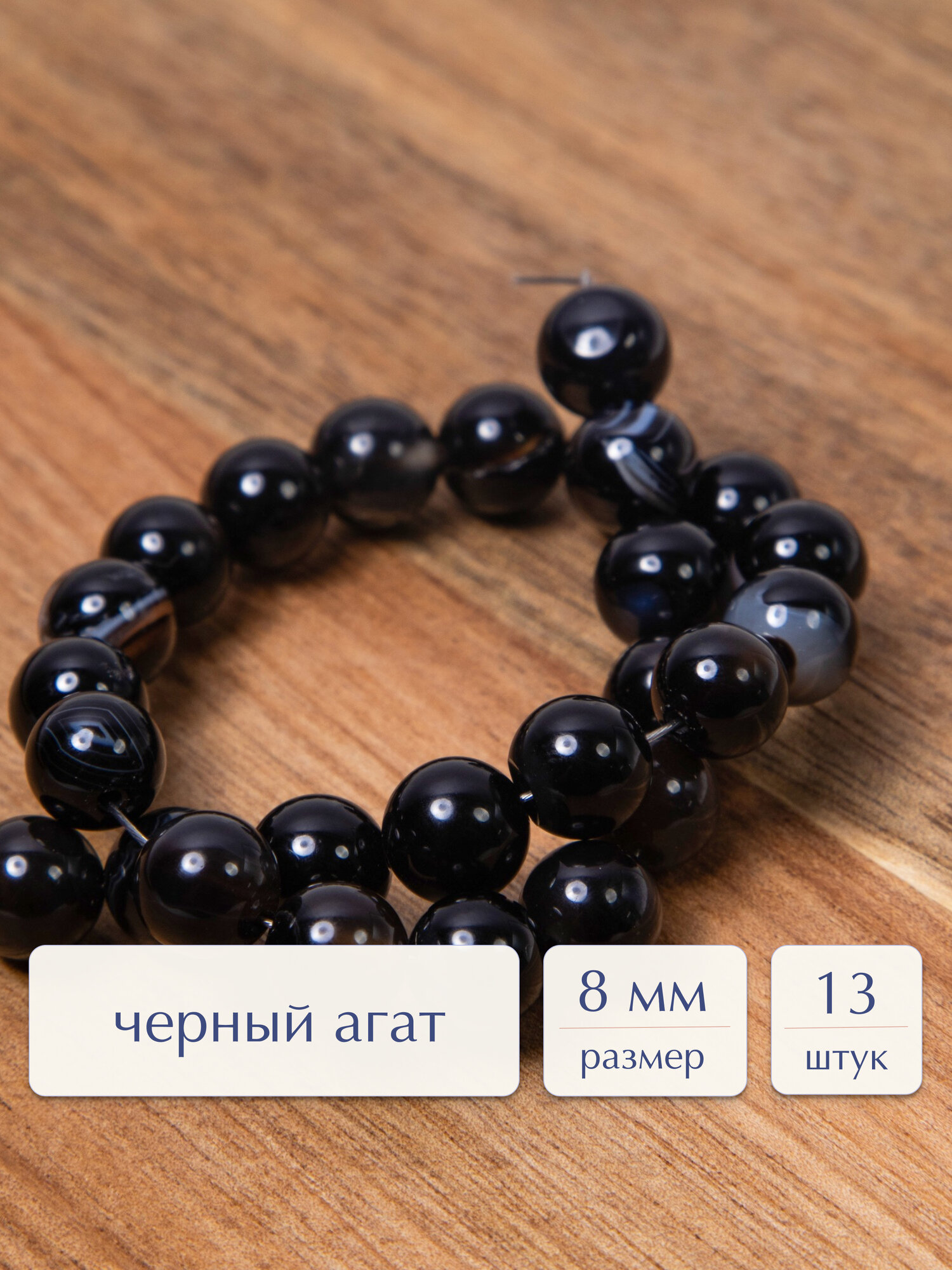 Бусины из натуральных камней Сфера черный агат, для рукоделия и создания браслетов, колье и бус