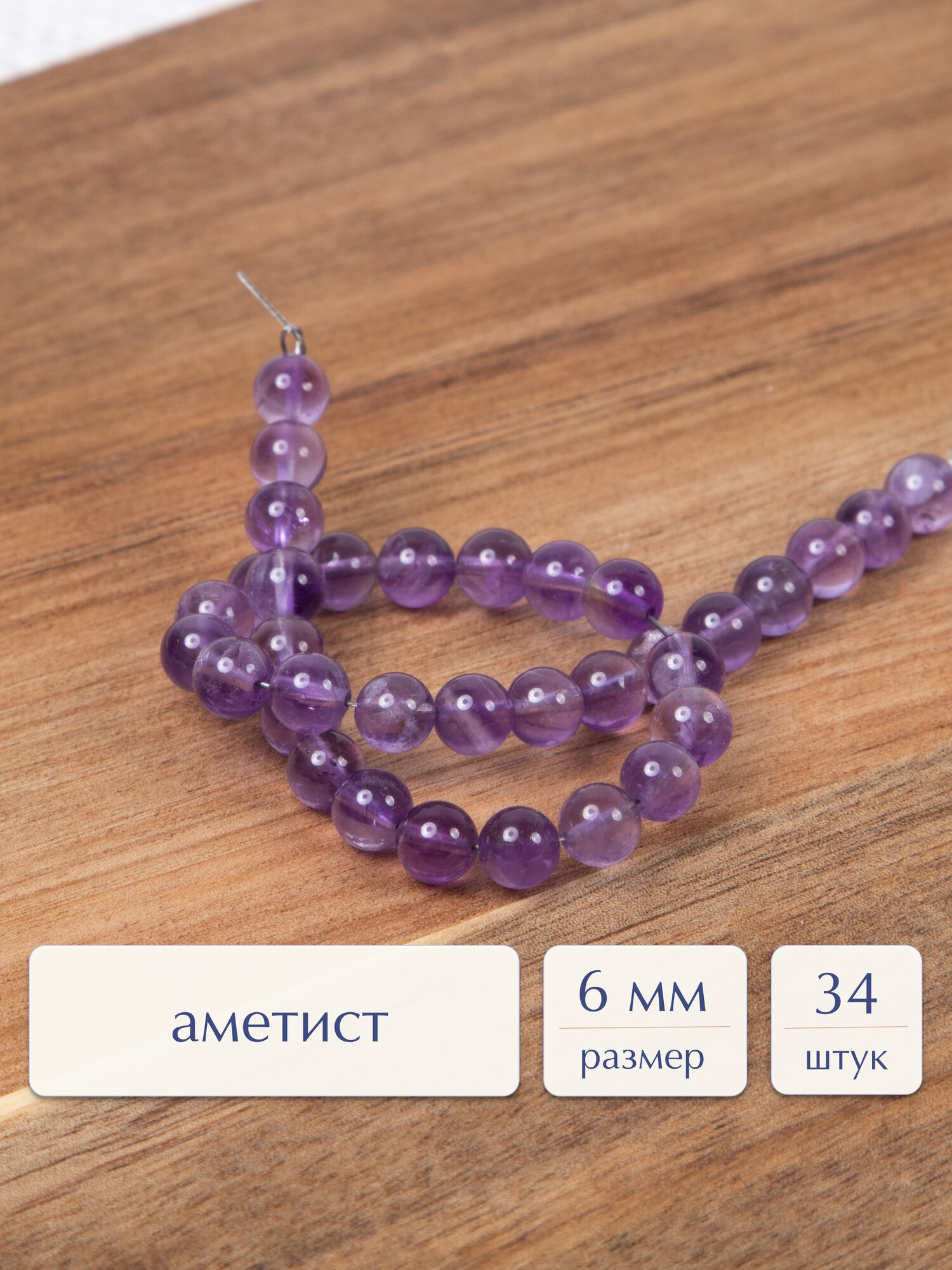 Бусины из натуральных камней Сфера аметист, для рукоделия и создания браслетов, колье и бус