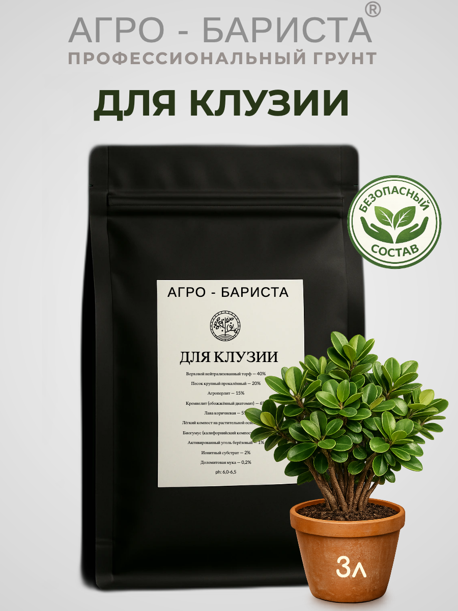 Грунт для Клузии 3л премиум субстрат Агро-Бариста контейнерное выращивание