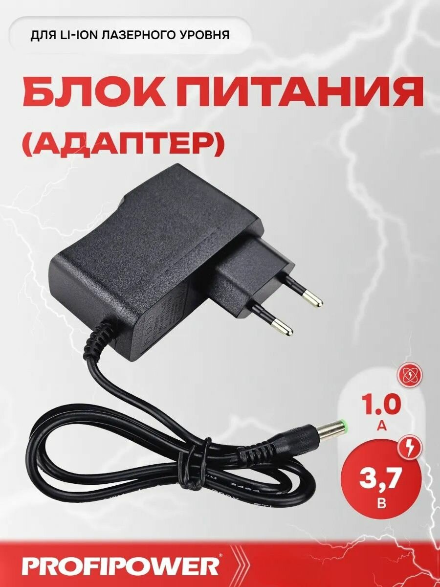 Блок питания (адаптер) PROFIPOWER, для Li-ion лазерного уровня, 3.7В-5В, 2А, с индикацией заряда