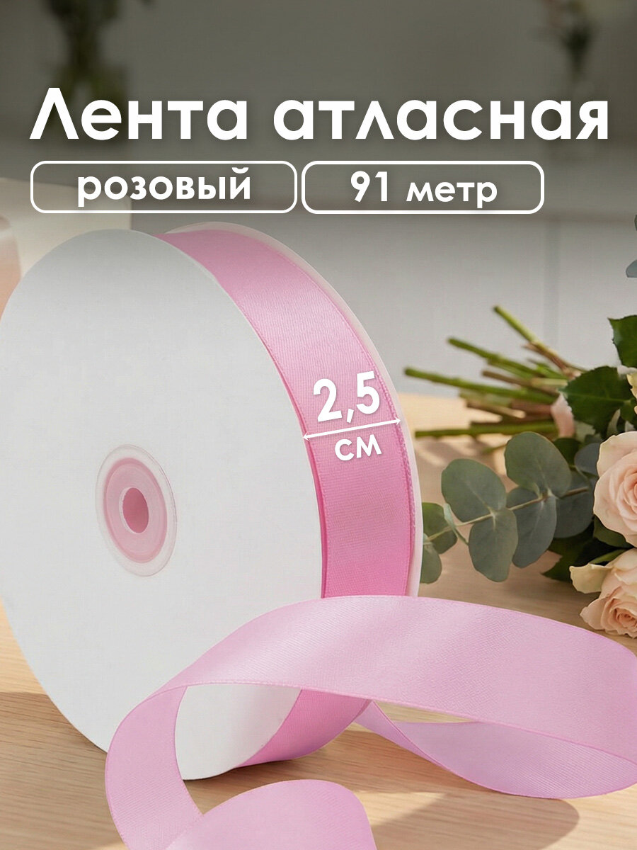 Лента атласная розовая для роз, букетов цветов, упаковки подарков, 91,44 м, 2,5 см