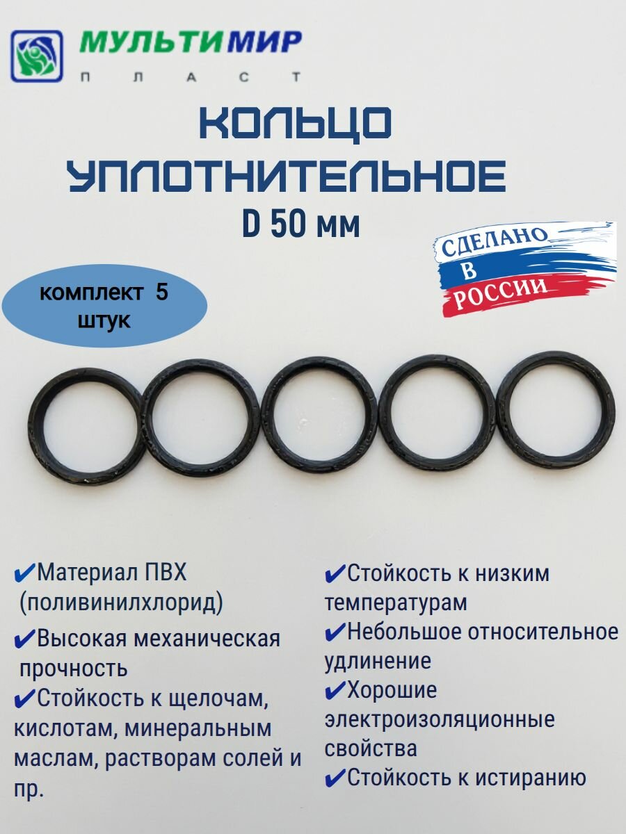 Кольцо уплотнительное ПВХ 50 мм МультимирПласт