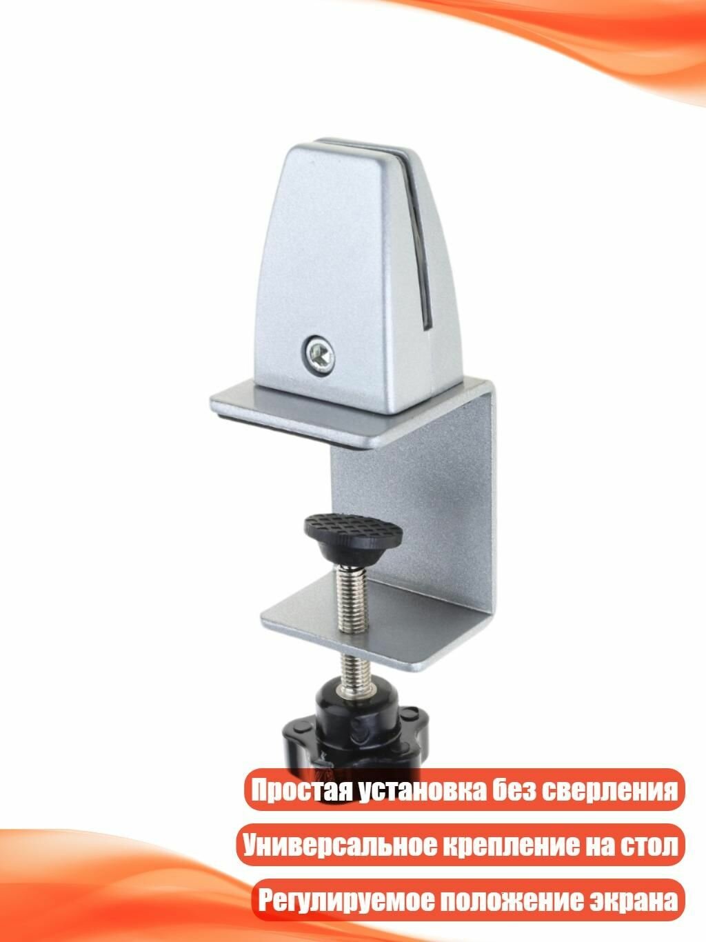 Крепление-зажим для экрана на стол