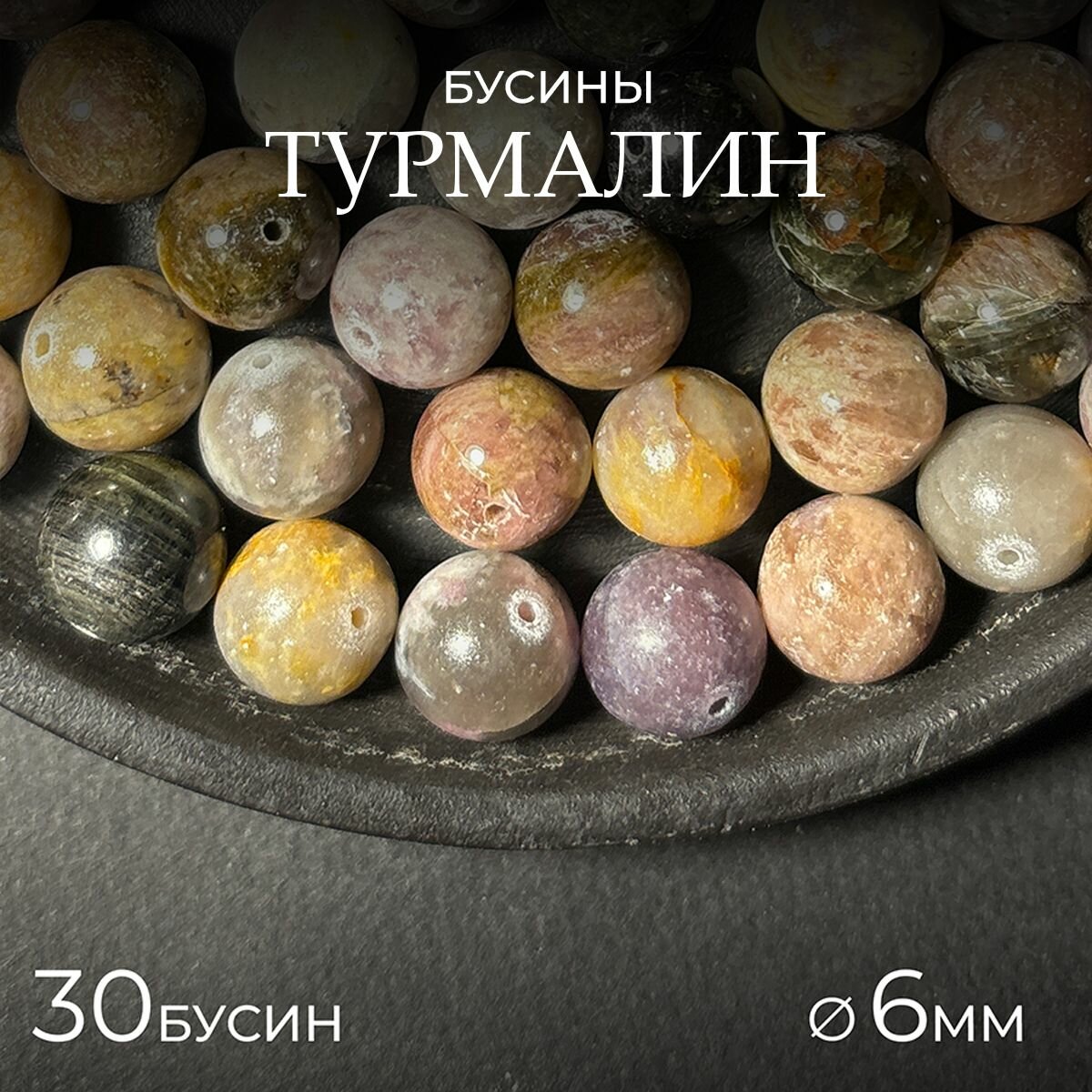 Турмалин натуральный, 6 мм - 30 шт, бусины из натурального камня для рукоделия