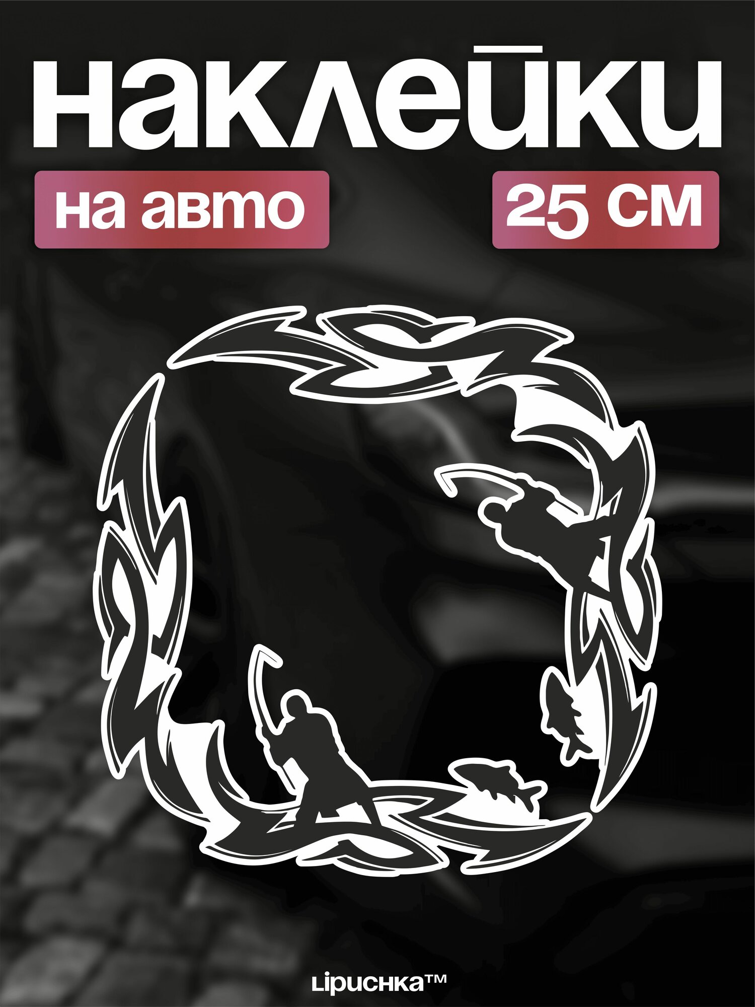 Наклейки на авто Рыбак Рыба