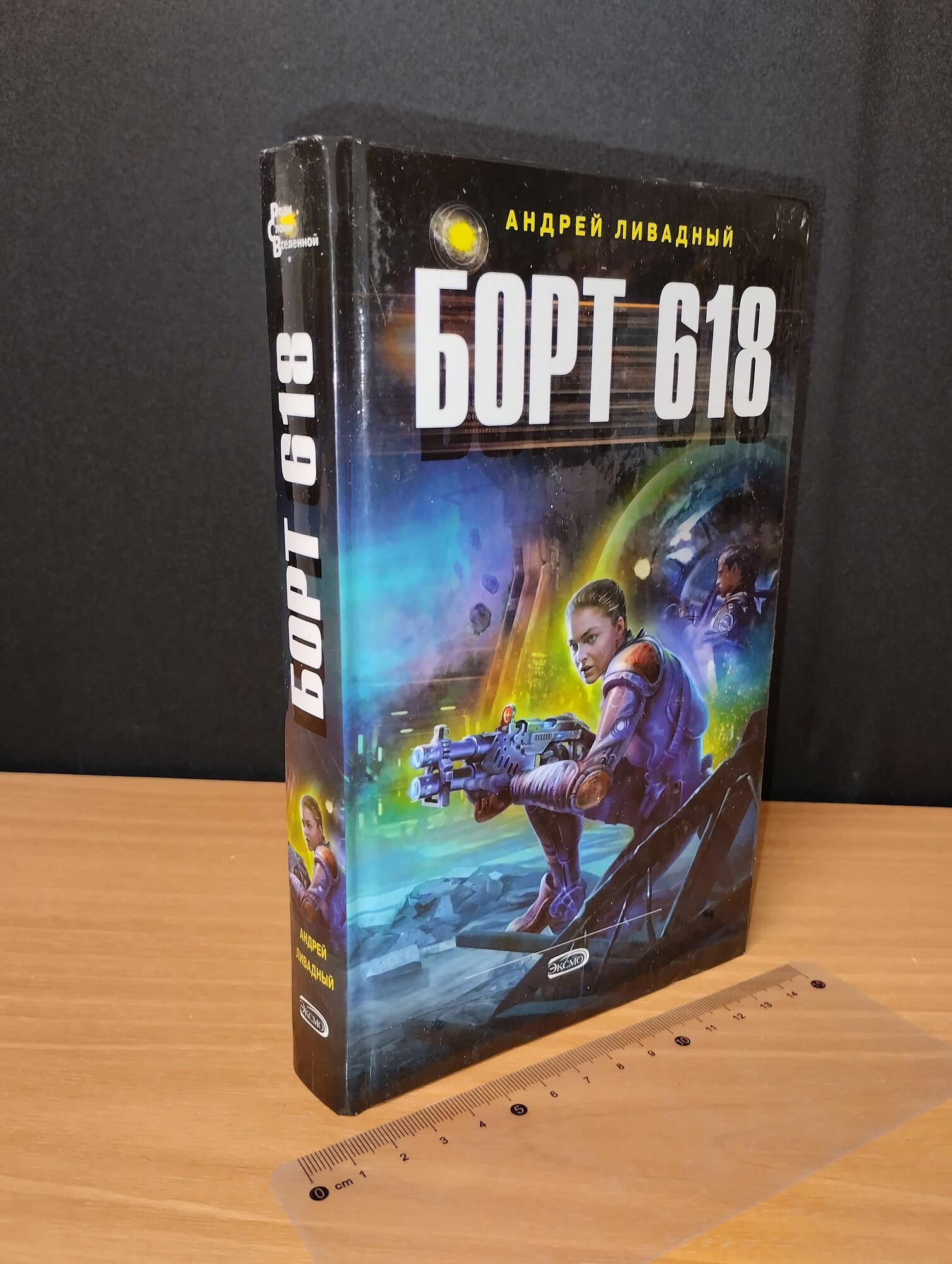 Борт 618. Андрей Ливадный. 2008