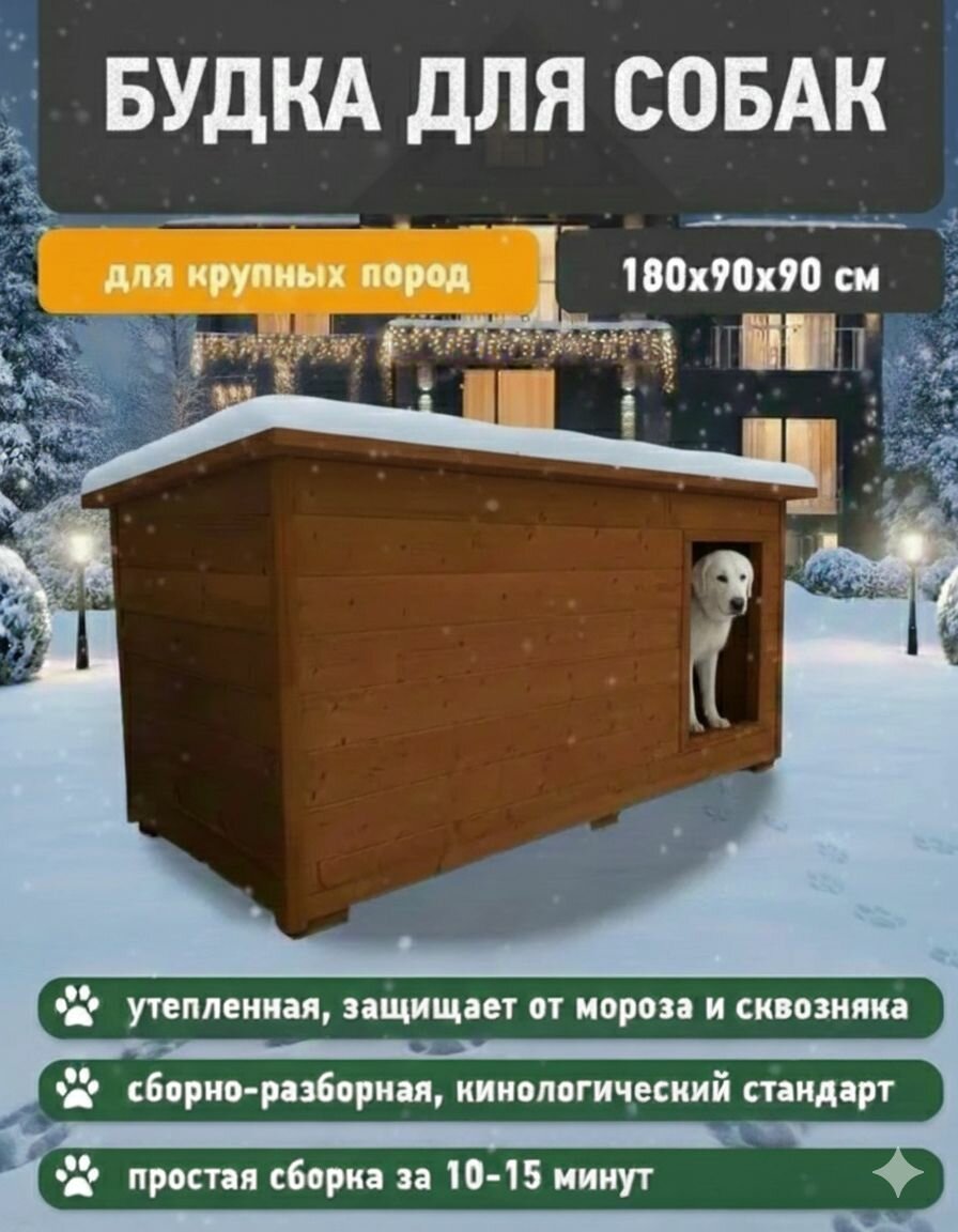 Будка для собак уличная деревянная утепленная 180х90х90 см коричневый/ собачья конура/ домик для крупных пород овчарки