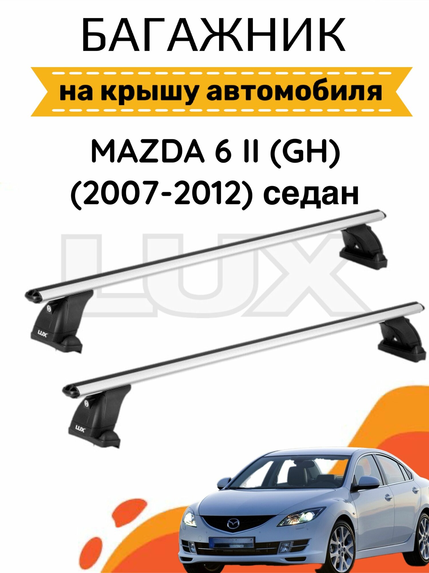 Багажник на крышу на Mazda 6 II (GH) Седан / (2007-2012) / Поперечины / Мазда 6 2 поколения
