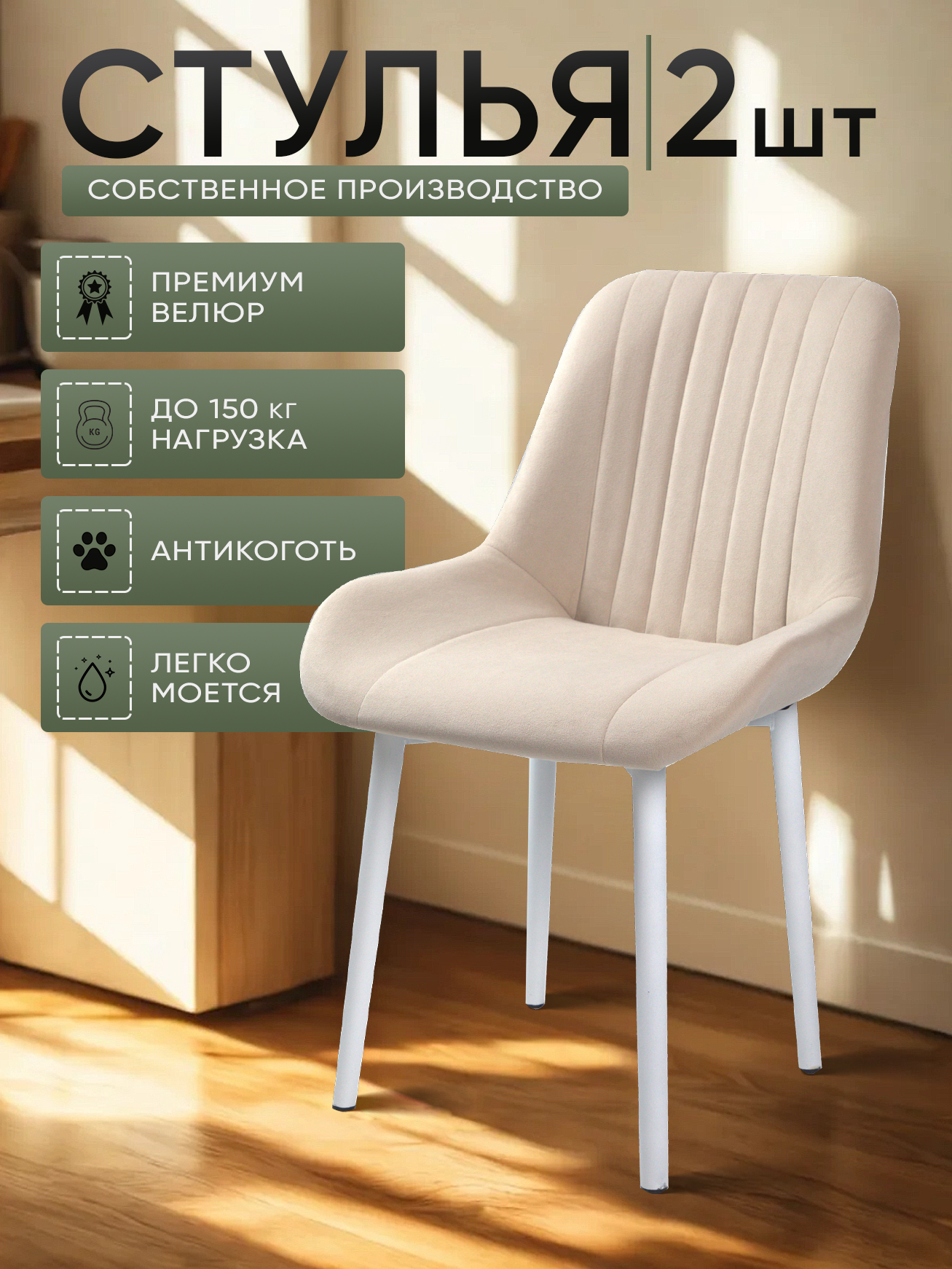 Стулья для кухни "Румба" бежевый велюр, белые ножки / стулья кухонные комплект 2 шт.