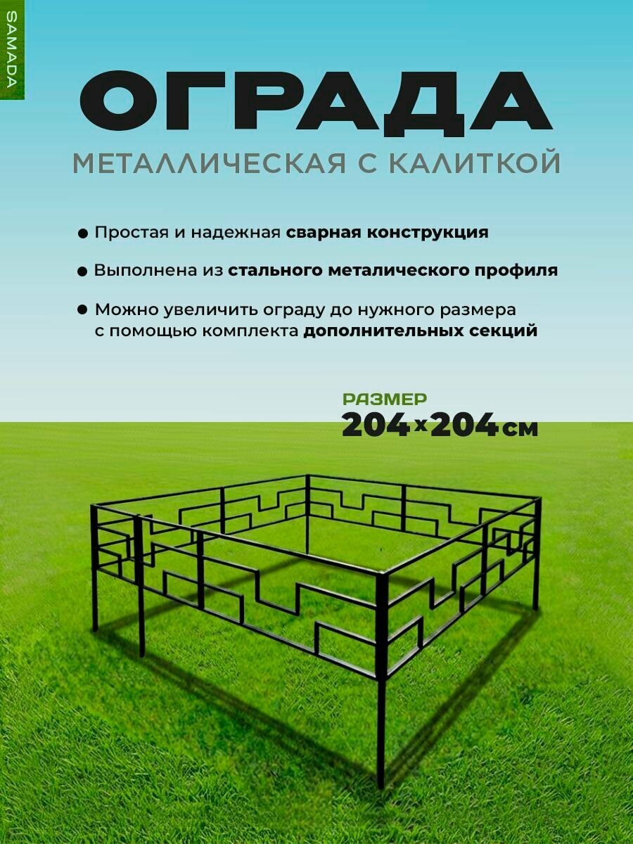 Ограда металлическая на кладбище (могилу) №9, разборная, чёрная, 204х204х80см
