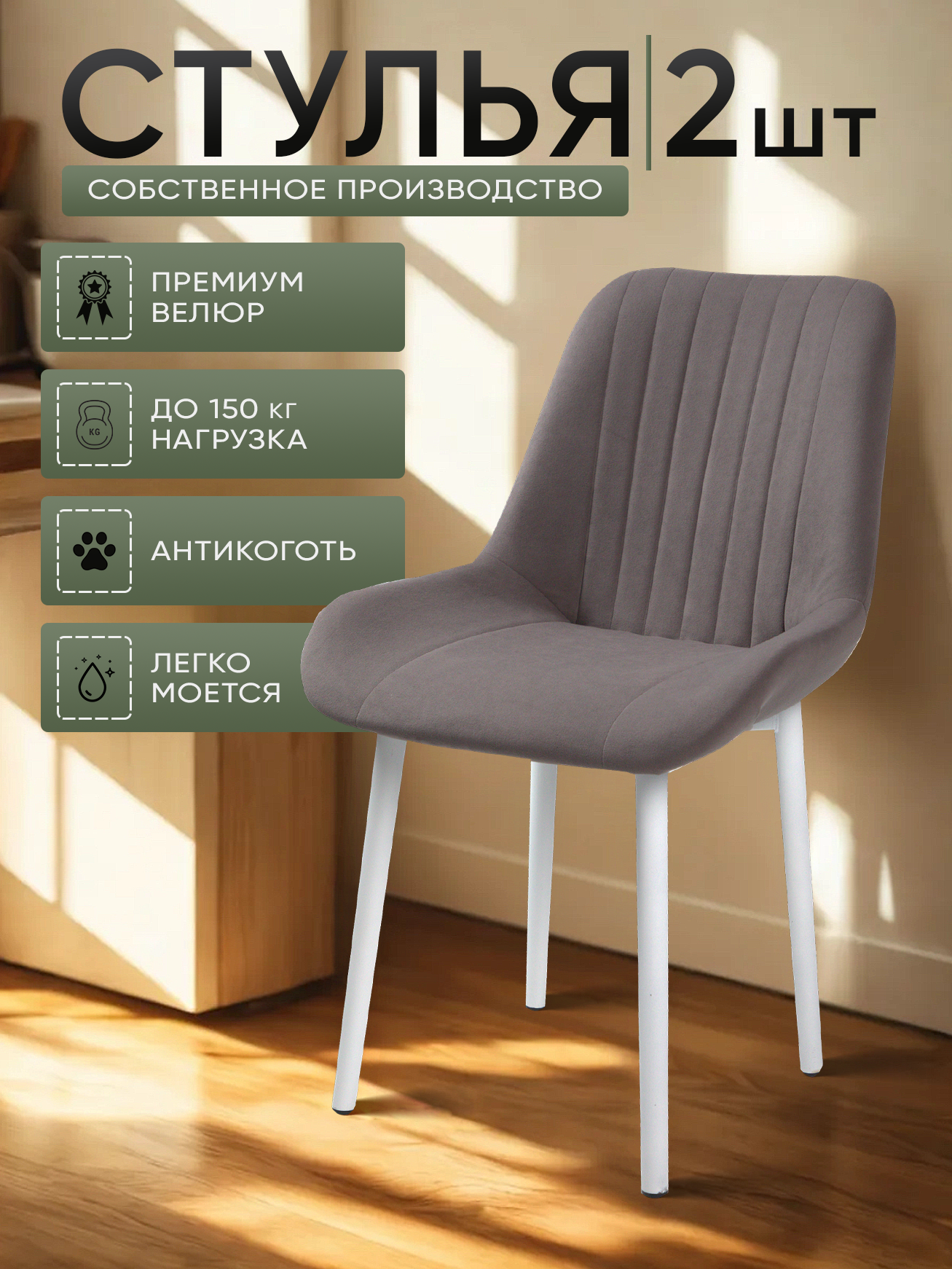 Стулья для кухни "Румба" коричнево-серый велюр, белые ножки / стулья кухонные комплект 2 шт.