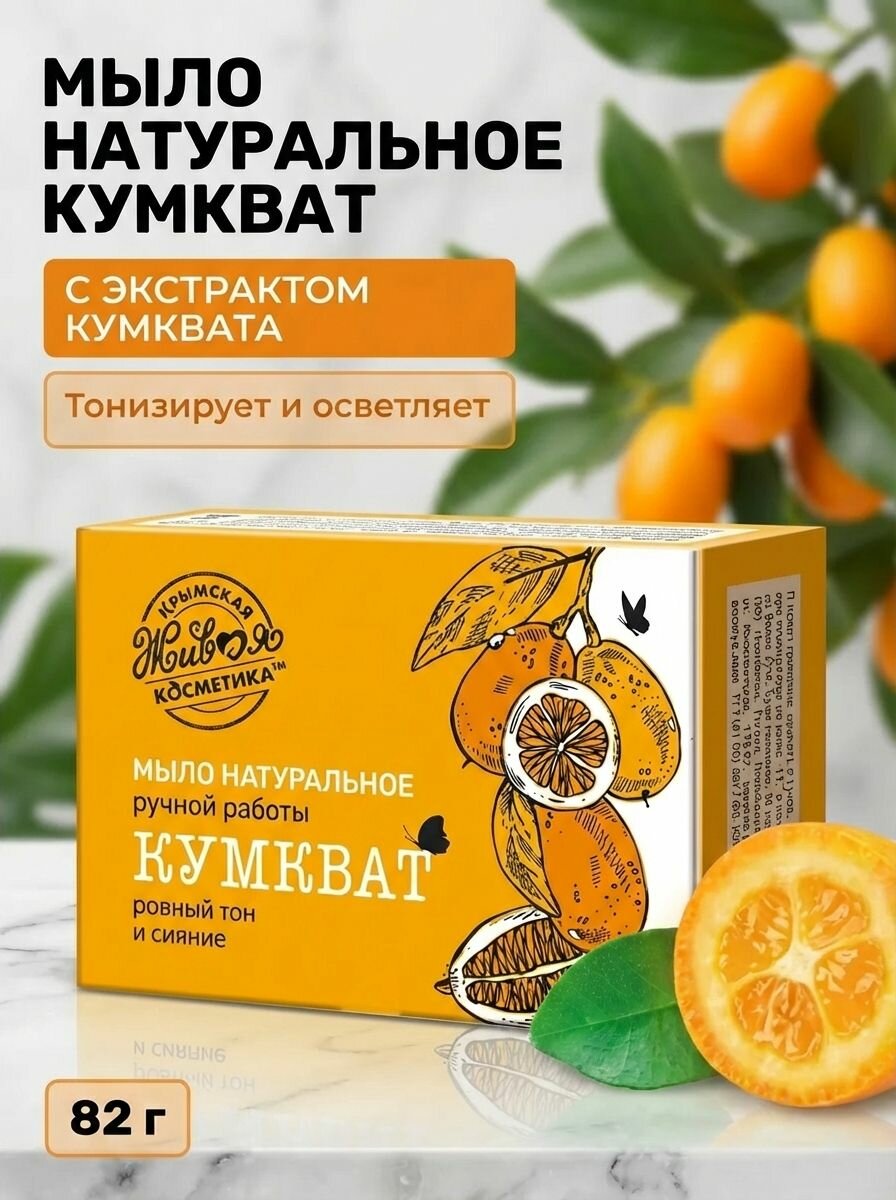 Мыло натуральное ручной работы сладкий аромат Кумкват увлажняющее без сухости кожи, 82 г
