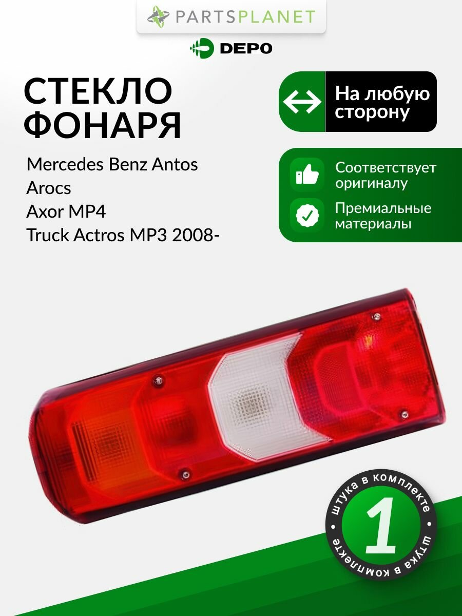 Стекло фонаря, для Мерседес Актрос, Антос, Арокс, Аксор MP4, Тракс Актрос MP3 2008-> арт 004401986NE