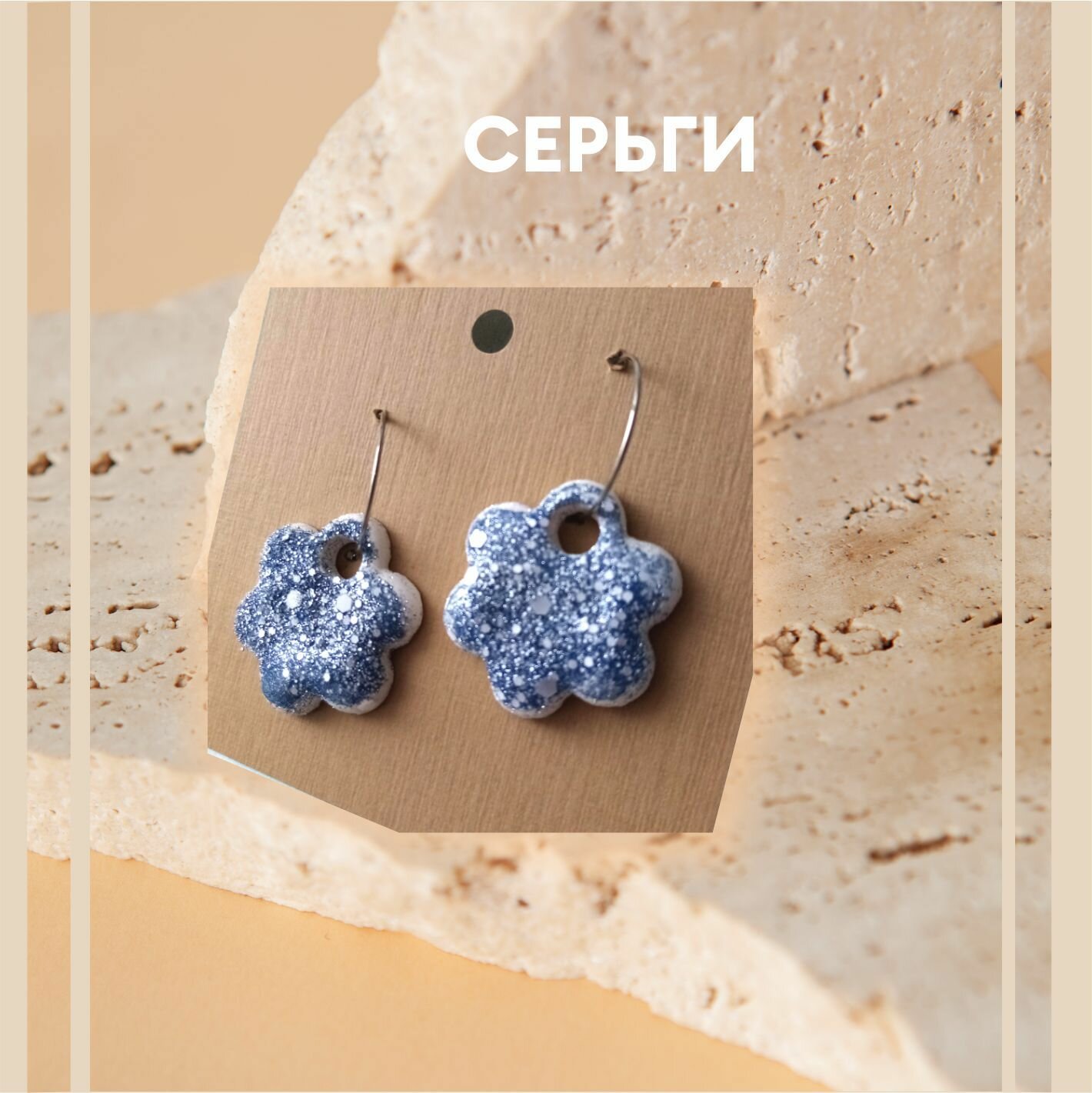 Серьги