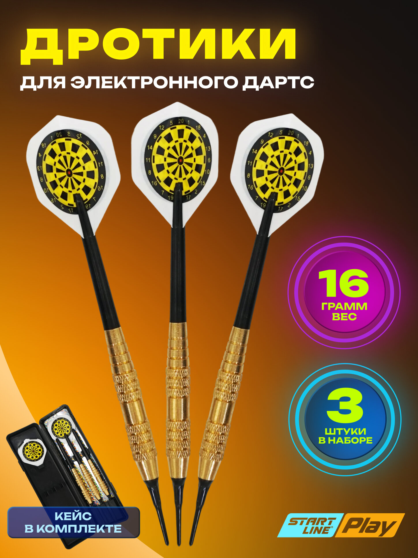 Дротики для Дартс Start Line VIRGIN, латунь, 16GM, Soft Tip, 3 шт