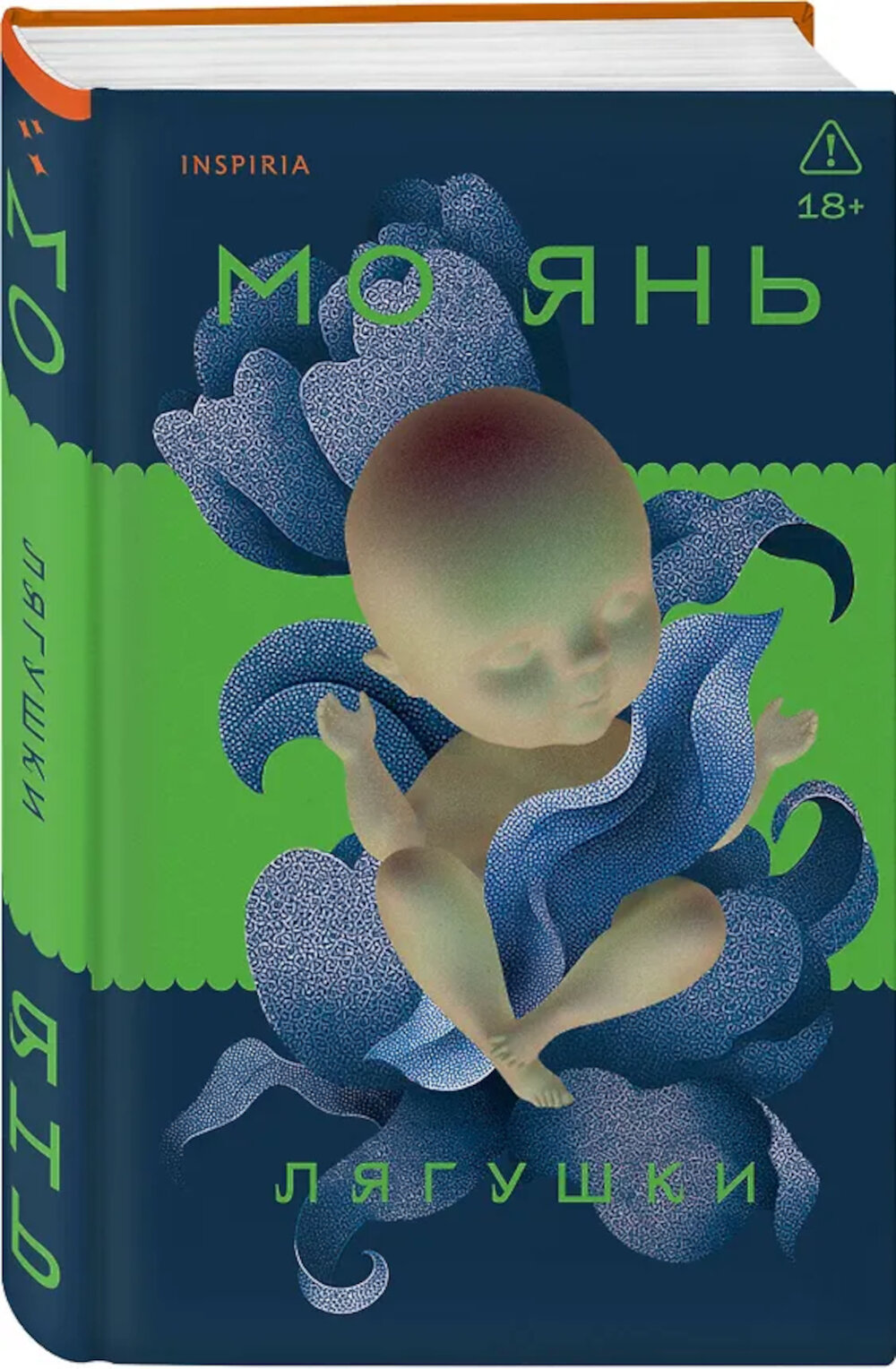 Лягушки. Мо Янь. — фото 1