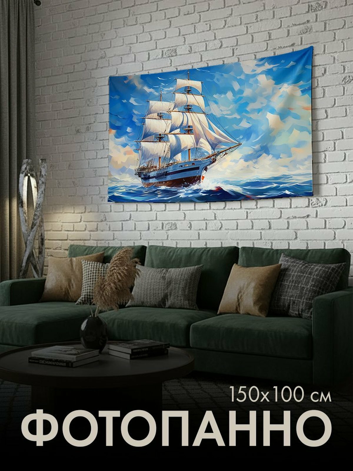 Панно тканевое PrintyFull / 150x100 см / парусный корабль