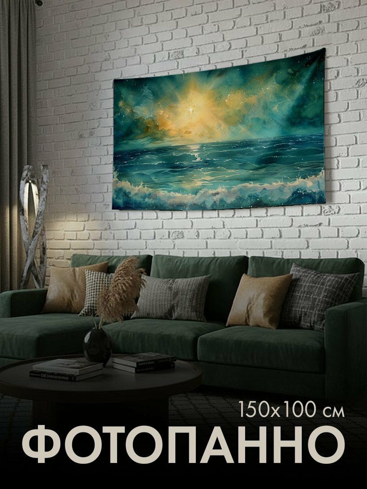 Панно тканевое PrintyFull / 150x100 см / акварель, звезда