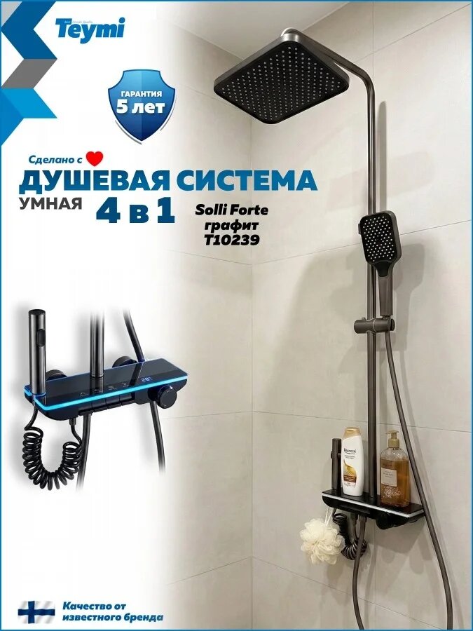 Душевая стойка Teymi Solli Forte T10239 со смесителем, черная, серая, матовая, душевая система с тропическим душем, с изливом, с лейкой