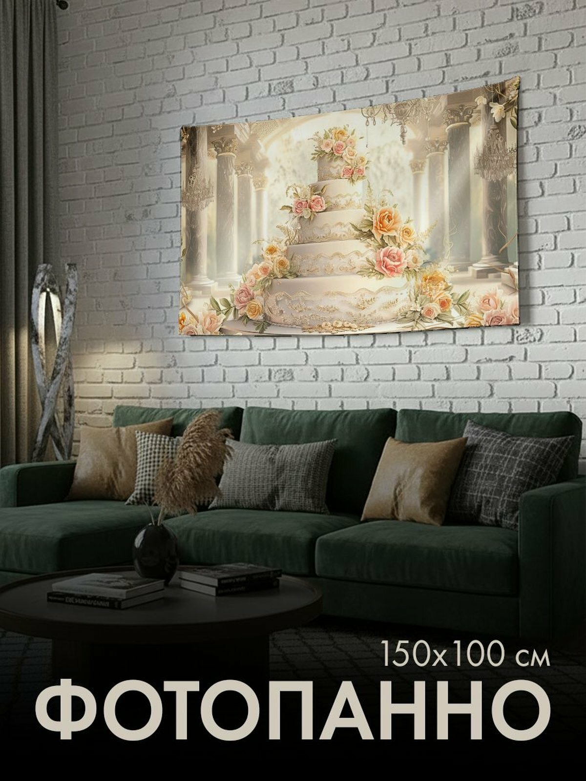 Панно тканевое PrintyFull / 150x100 см / свадебный торт