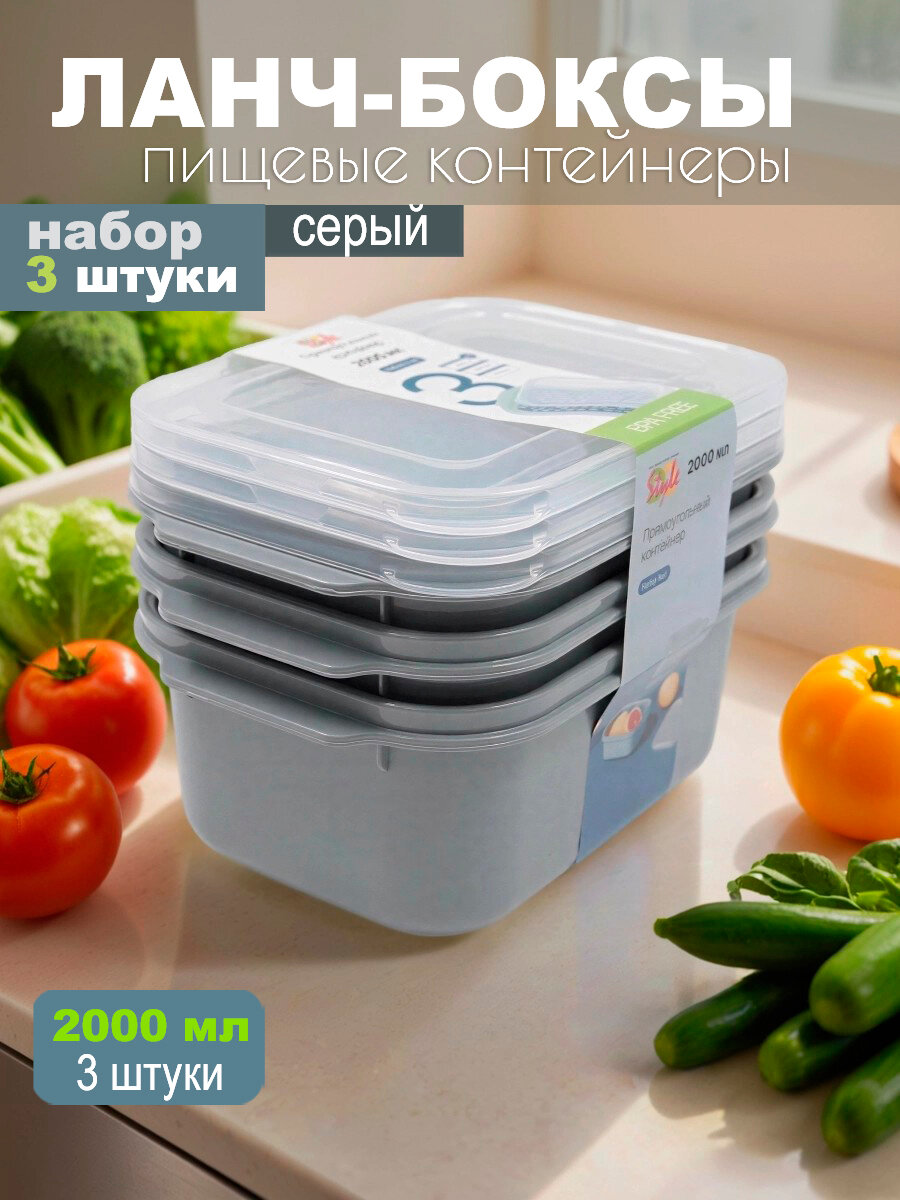 Ланч боксы для еды герметичные 2000 мл, серый, набор посуды 3 шт.