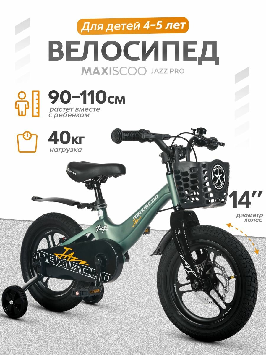 Велосипед детский двухколесный Maxiscoo JAZZ PRO 14 (2026) MSC-J1454P
