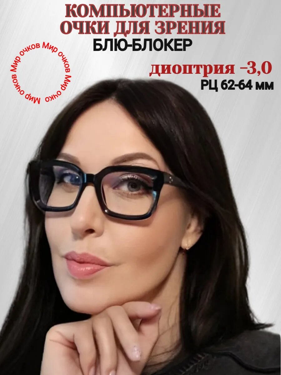 Очки блю-блокер с диоптриями, -3,0 РЦ 62-64 мм