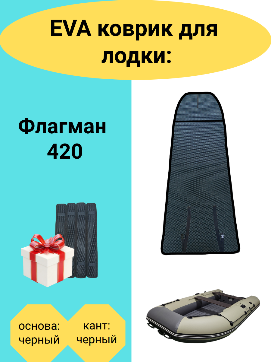 Эва коврик в лодку ПВХ Флагман 420, 3200х995, накладки в комплекте