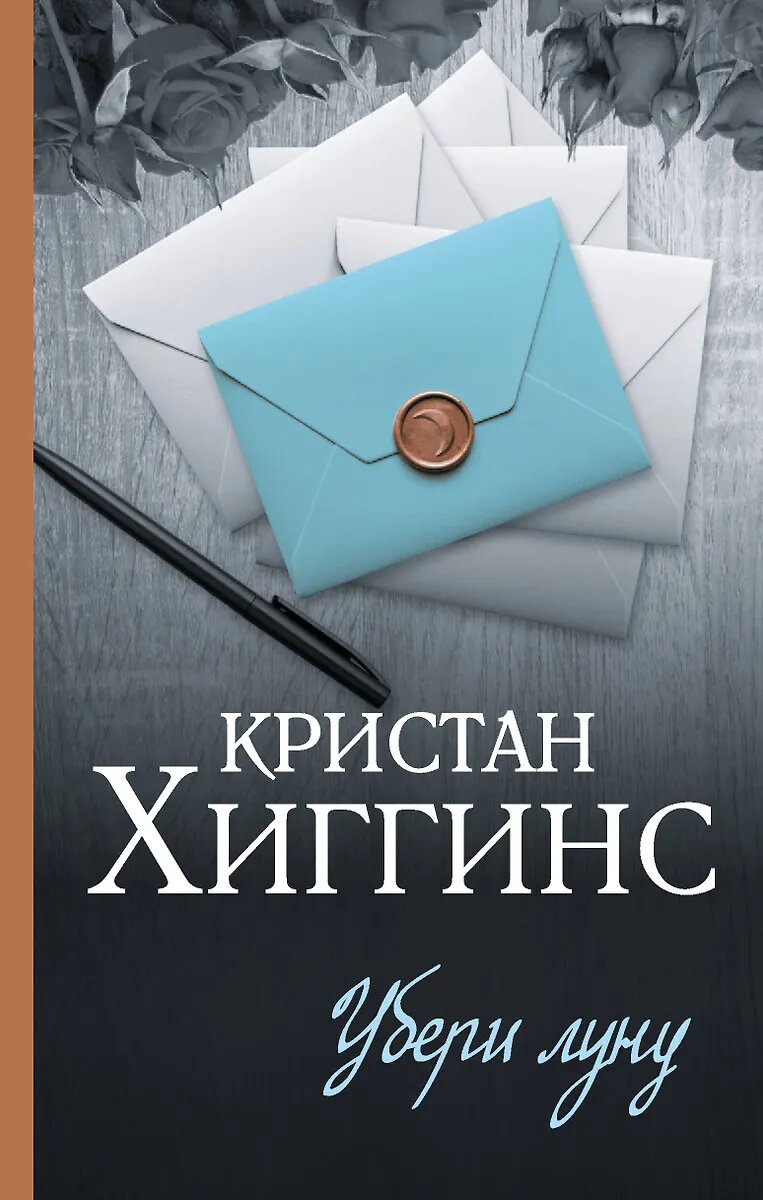 Роман АСТ Убери луну, К. Хиггинс, 2024 г