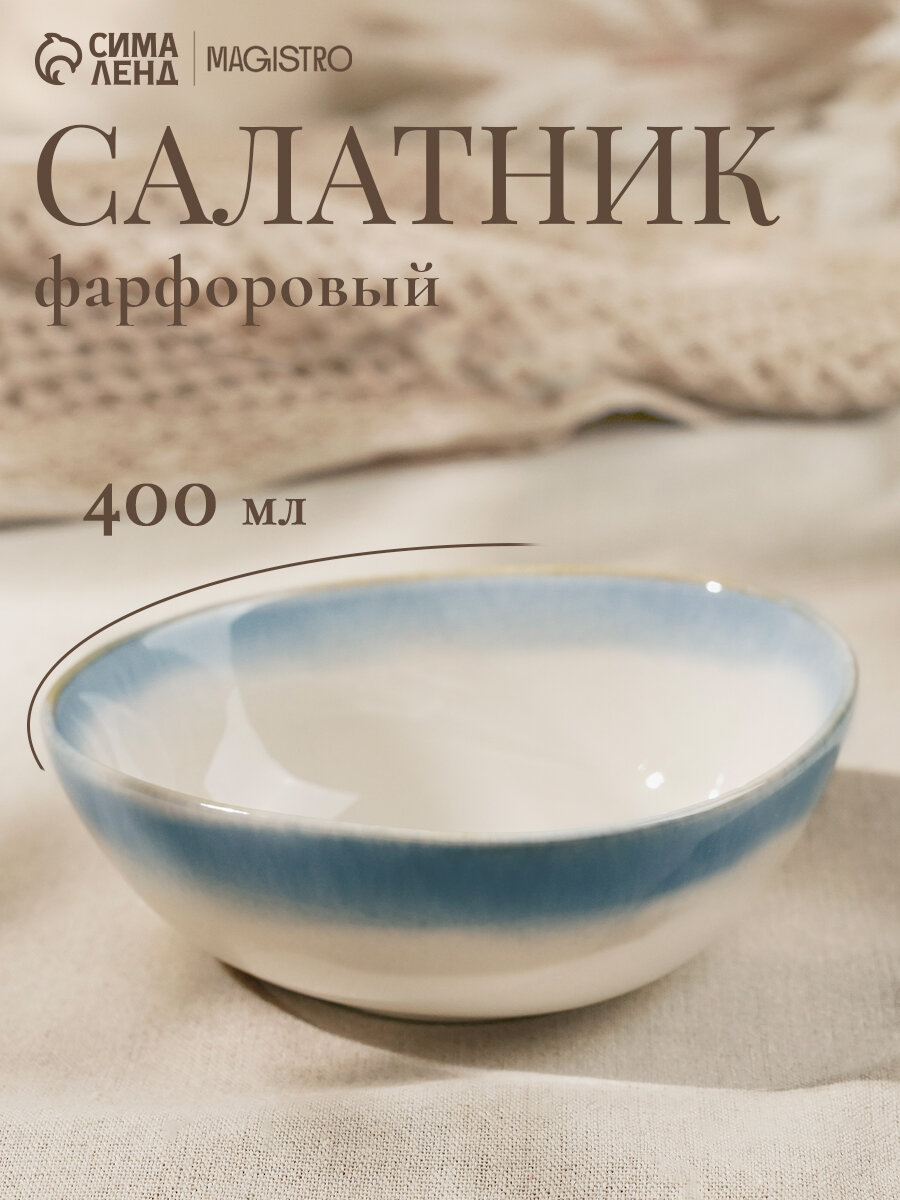 Салатник фарфоровый для подачи и сервировки, порционный 400 мл Magistro «Пэвэти» тарелка глубокая суповая, d=15,3 см