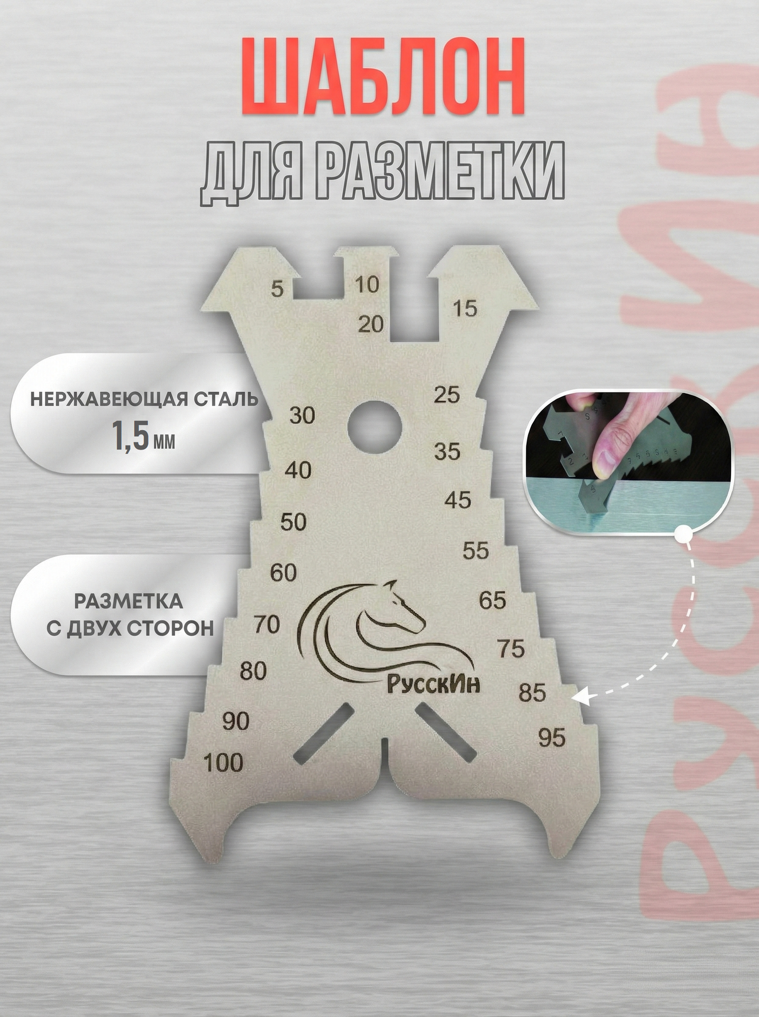 Шаблон-чертилка по металлу РусскИн