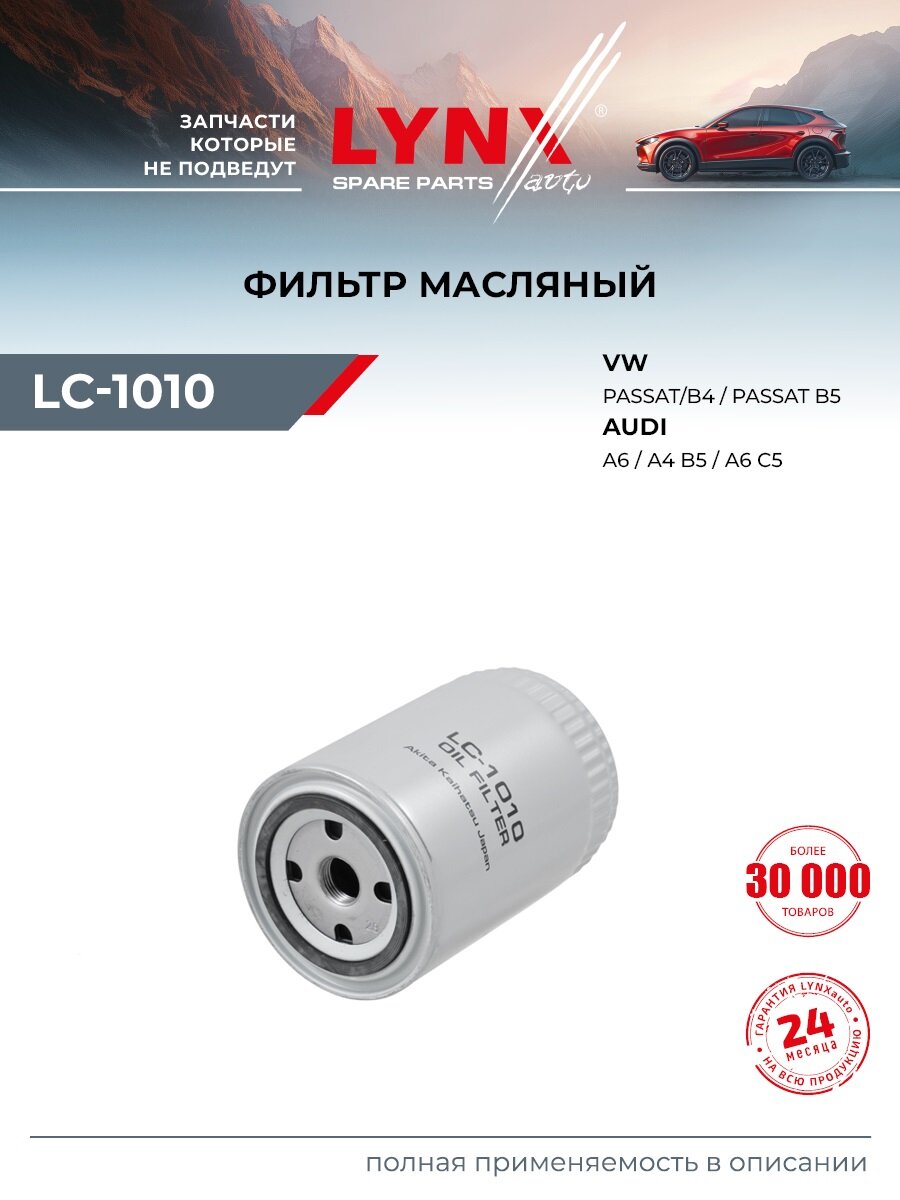 Фильтр масляный для Volkswagen PASSAT / AUDI A4, A6 / LYNXauto LC-1010