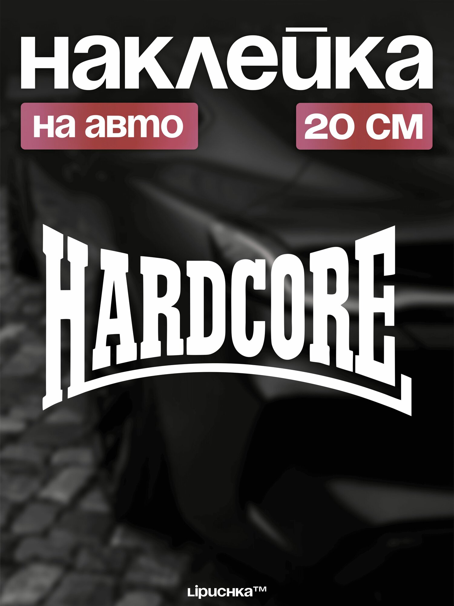 Наклейка на авто Hardcore