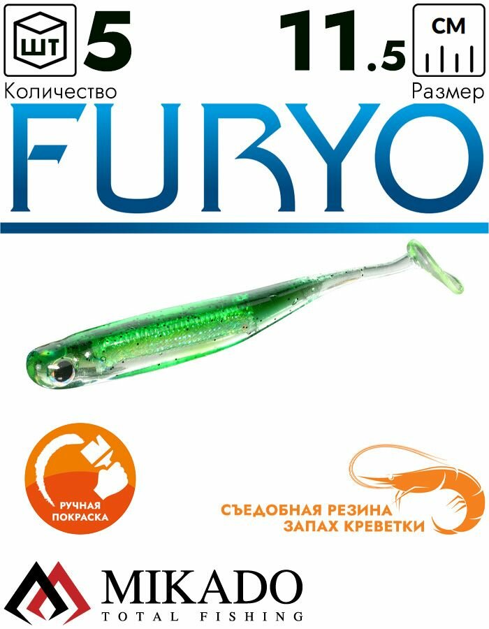 Виброхвост Mikado FURYO 11.5 cм, 5.5 г, 517 (5 шт.)