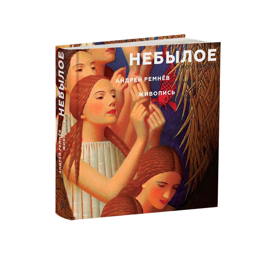Андрей Ремнев. Небылое. Живопись / Ремнев А.