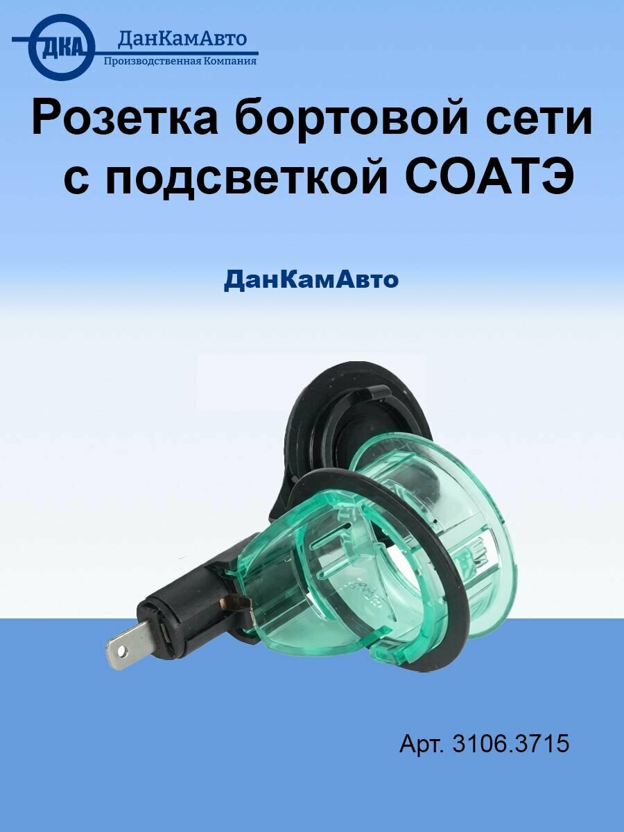 Розетка бортовой сети с подсветкой СОАТЭ
