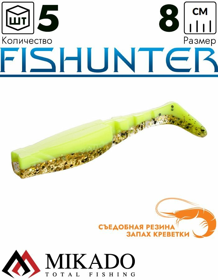 Виброхвост Mikado FISHUNTER 8 см, 7 г, 117 (5 шт.)