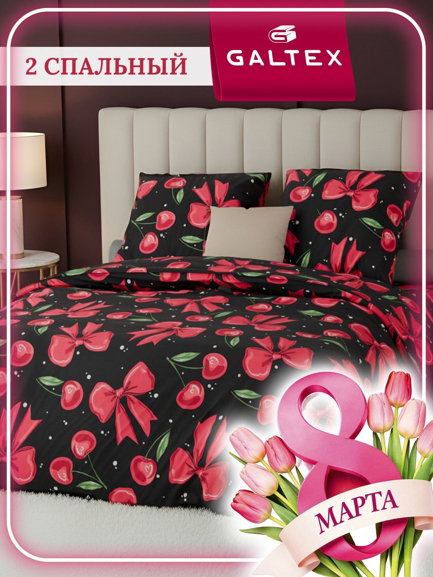 Постельное белье 2 спальное (2 нав. 70х70) Полисатин GALTEX Черри