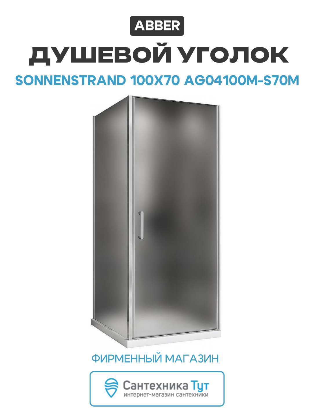 Душевой уголок Abber Sonnenstrand 100х70 AG04100M-S70M профиль Хром стекло матовое